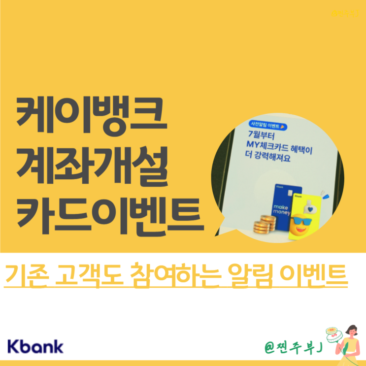 케이뱅크 계좌개설 파킹통장 금리 및 혜택좋은 체크카드 이벤트 참여하기 네이버 블로그