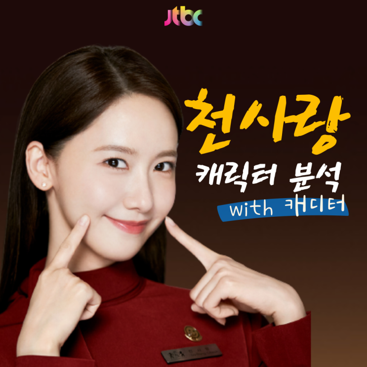 JTBC 드라마 , 사회생활 만렙 "천사랑" 캐릭터 살펴보기 with 캐디터 : 네이버 블로그