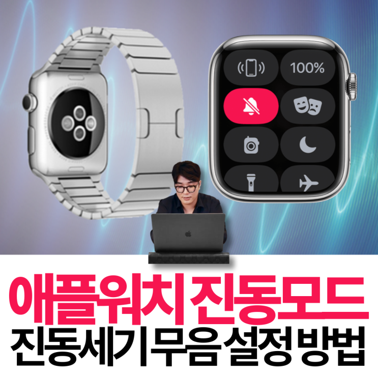 애플워치 진동 모드 세기 무음 설정 방법 네이버 블로그