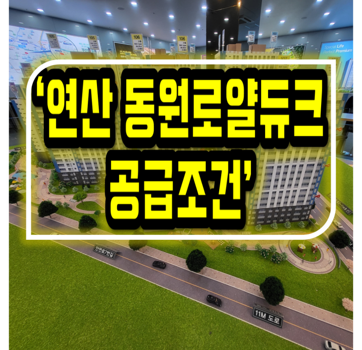 연산 동원로얄듀크 연산동 아파트 공급조건 네이버 블로그