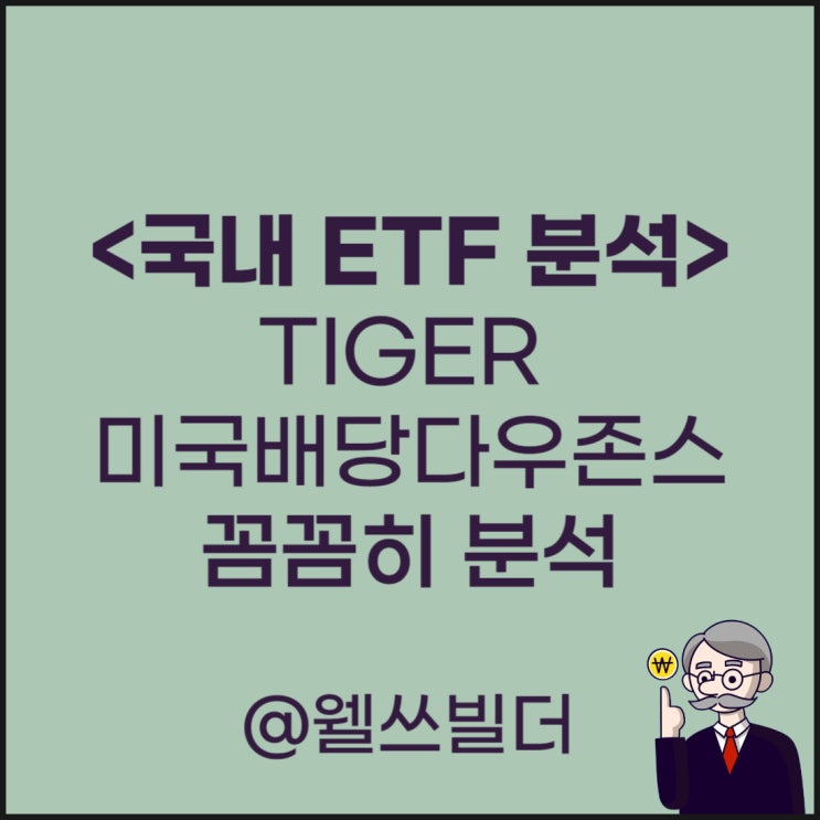한국형 SCHD TIGER 미국배당다우존스 분석 전망 : 네이버 블로그