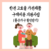한전 고효율 가전제품 구매비용 지원사업 한 번에 끝내기 출산가구 제습기 구매비용 환급받기 서류 준비물 네이버 블로그