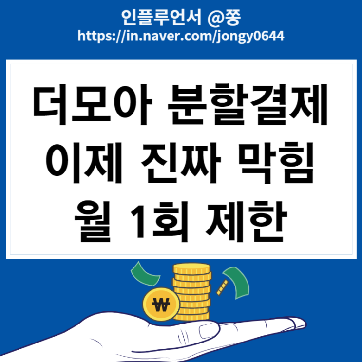 신한 더모아카드 혜택 사망 통신요금 도시가스 5999원 분할결제 월 1회 제한 더쎈카드 네이버 블로그