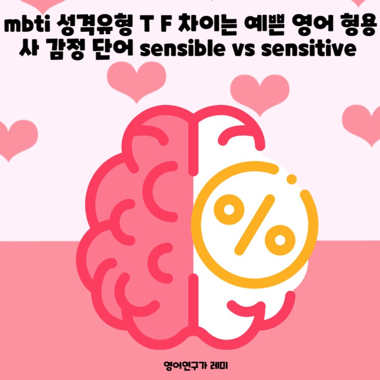 mbti 성격유형 T F 차이는 예쁜 영어 형용사 감정 단어 sensible vs sensitive : 네이버 블로그