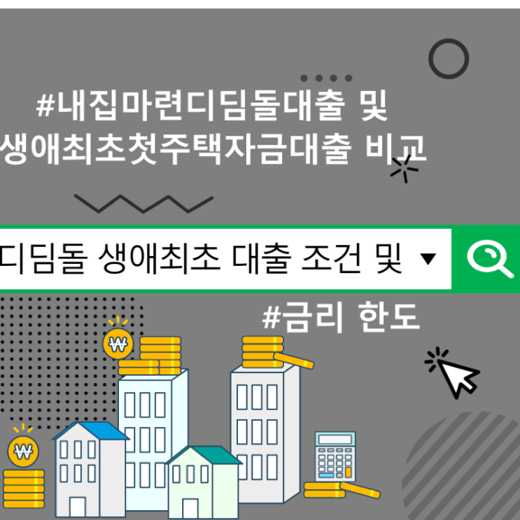디딤돌 생애최초 대출 조건 및 금리 한도 내집마련디딤돌대출 및 생애최초첫주택자금대출 비교 네이버 블로그
