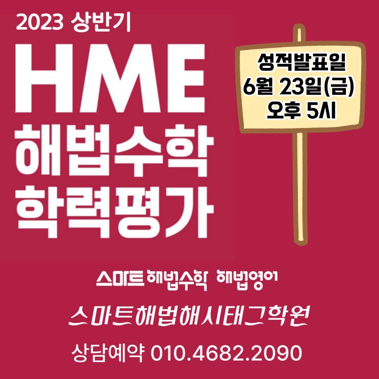 HME 전국 해법수학 학력평가 결과는 언제 나오나요? (스마트해법해시태그학원 계산동영수학원)-HME 성적발표일 : 네이버 블로그