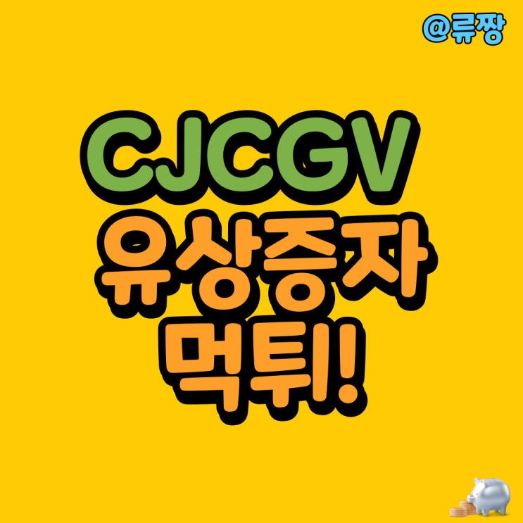 CJCGV 주식 사기에 버금가는 말도 안되는 유상증자 주가 폭락은 진행중 CJ그룹 아웃 : 네이버 블로그
