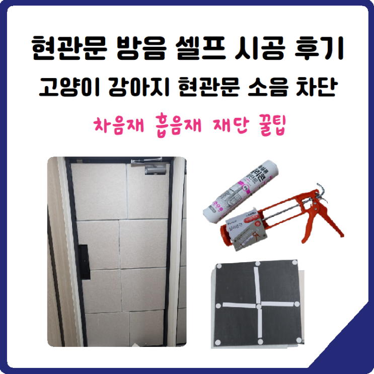 고양이 강아지 현관문 소음 차단 현관문 방음 셀프 시공 후기 차음재 흡음재 재단 꿀팁 네이버 블로그
