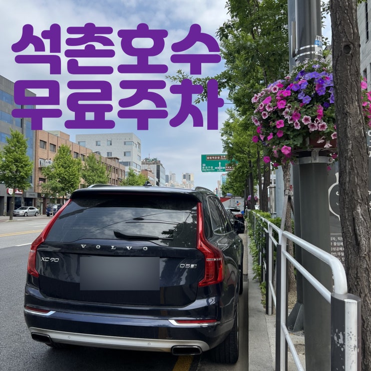 송파 잠실 석촌호수 송리단길 주말 무료 주차 가능한 곳 롯데월드타워 근처 저렴한 공영주차장 네이버 블로그