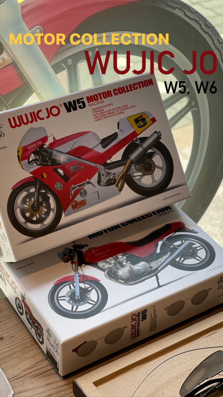 우직조(WUJIC JO)의 신규 컬렉션 Motor Collection(W5, W6)가 입고됐습니다. : 네이버 블로그