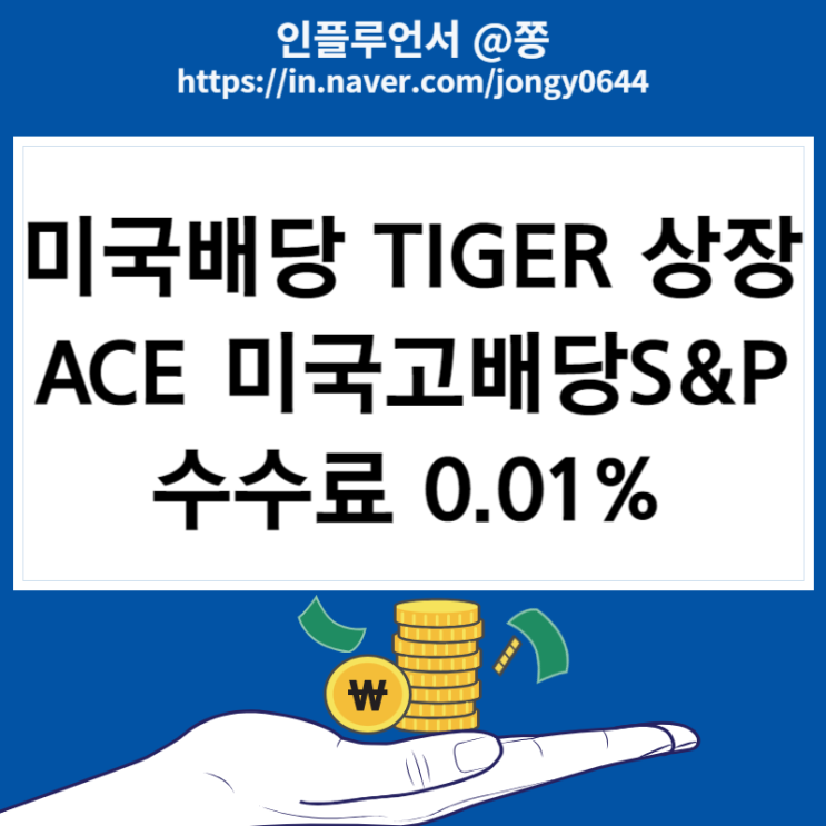 미국배당 다우존스 SOL, TIGER 비교, ACE 미국고배당S&P 월배당 변경 수수료 0.01% : 네이버 블로그