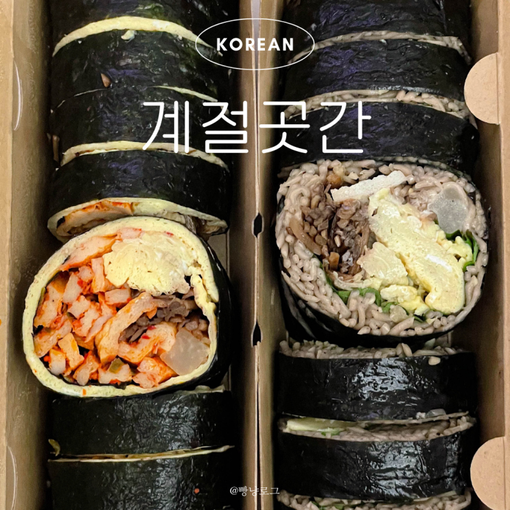 행궁동 계절곳간 메밀김밥 키토김밥 비건도 즐길 수 있는 건강한 수원 김밥 맛집 메뉴 추천 네이버 블로그