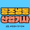 공조냉동기계산업기사 응시자격 고졸이 준비했던 방법 네이버 블로그