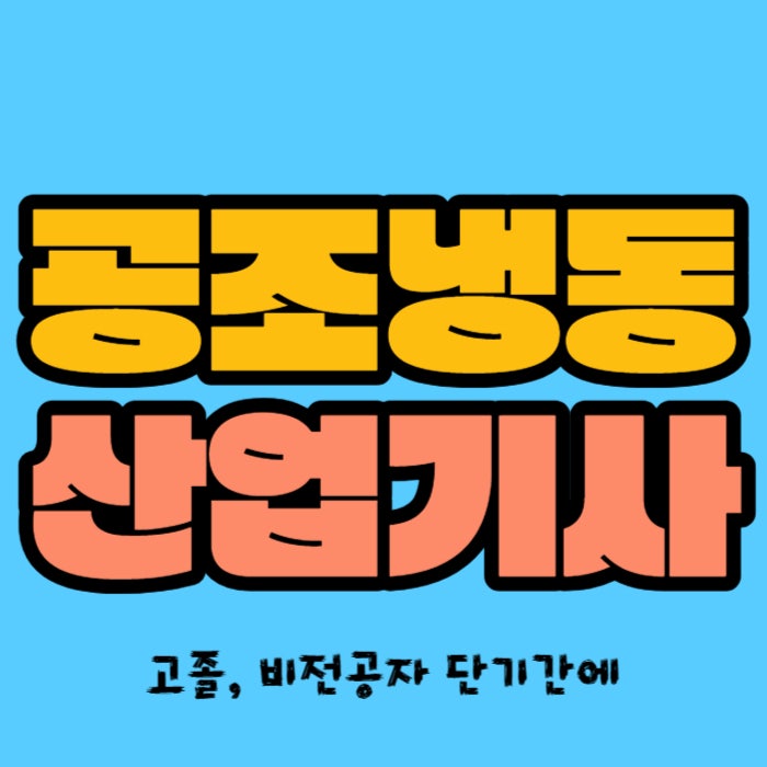 공조냉동기계산업기사 응시자격 고졸이 준비했던 방법 네이버 블로그