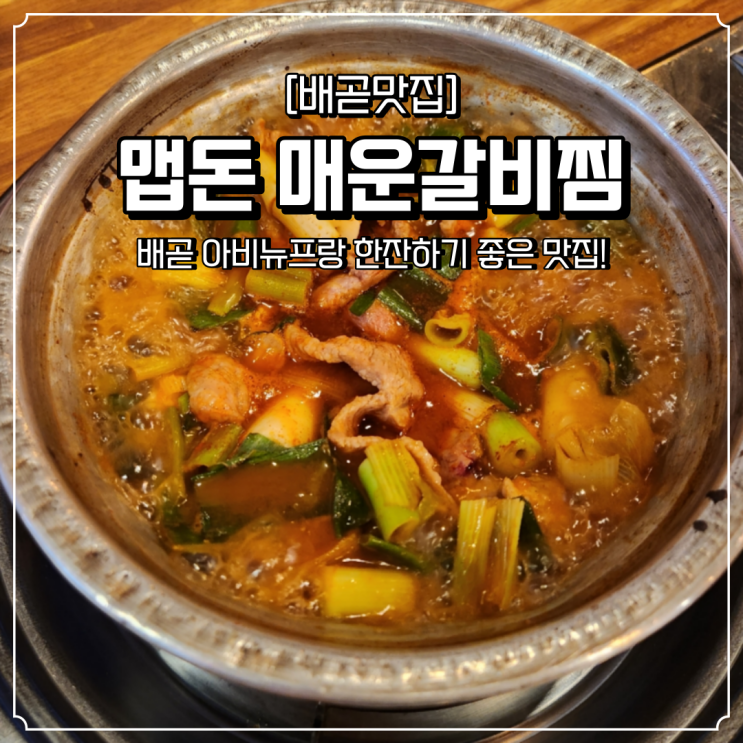 배곧 매운갈비찜 맛집 맵돈 네이버 블로그
