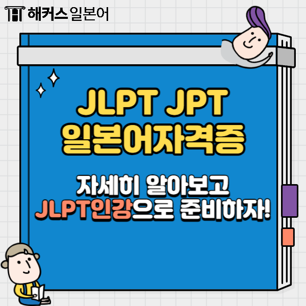 JLPT JPT 일본어자격증 자세히 알아보고, JLPT인강으로 준비하자! : 네이버 블로그