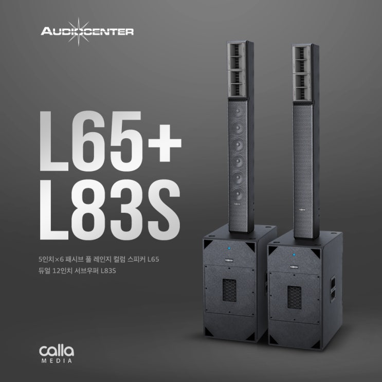 오디오센터 L65+L83S - 설치와 휴대성이 좋아진 다목적 액티브 DSP 컬럼 오디오 시스템 : 네이버 블로그