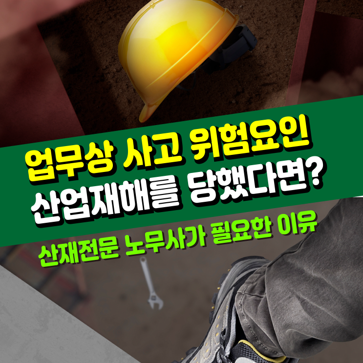 업무상 사고 건설현장 작업중 위험요인으로 산업재해를 당했다면 산재 전문노무사가 필요한 이유 네이버 블로그