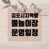2023년 김포 물놀이장 물놀이터 바닥분수 운영기간 가동시간 지역별위치 김포원도심 한강신도시 일정 상이 네이버 블로그