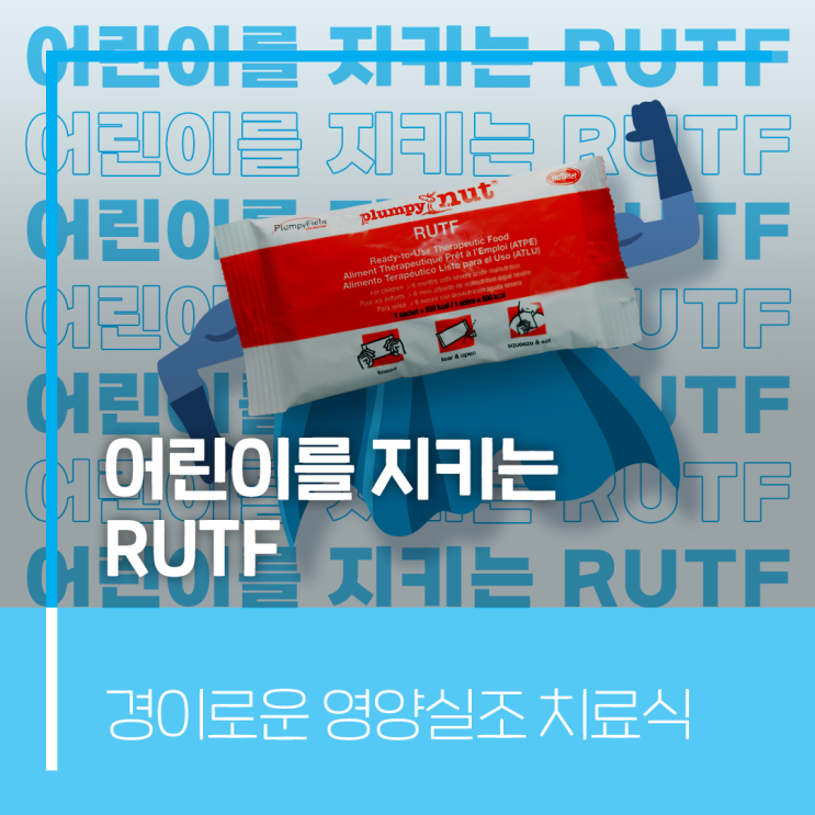 어린이를 지키는 영양실조 치료식 RUTF! : 네이버 블로그