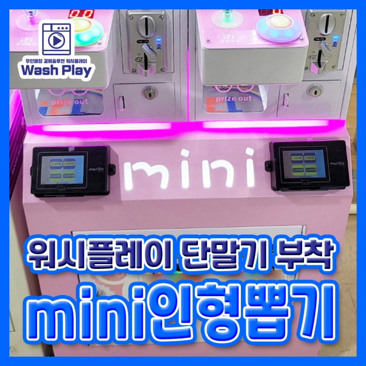 Mini 미니 인형뽑기 워시플레이 신용카드 결제 단말기 설치 네이버 블로그