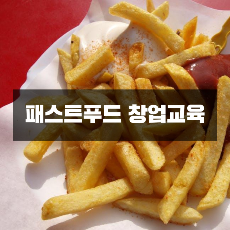 패스트푸드 창업교육 창업시장조사 Swot분석 상권분석정보 네이버 블로그