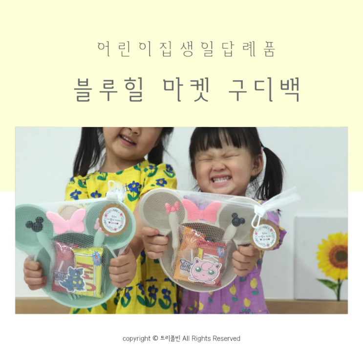 어린이집 생일 답례품 구디백 블루힐 마켓에서 준비 네이버 블로그