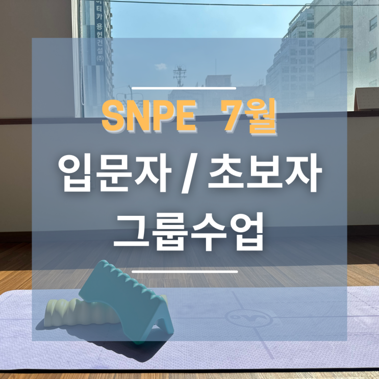 [부산SNPE][SNPE부산] 7월 초보자/입문자 등록 안내 : 네이버 블로그