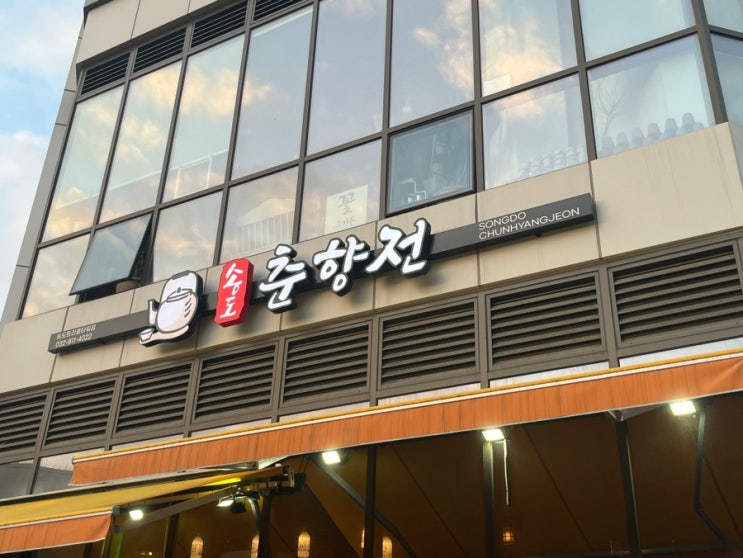 다양한 안주와 전 막걸리를 야상에서 먹을 수 있는 송도 전집 송도 춘향전 네이버 블로그