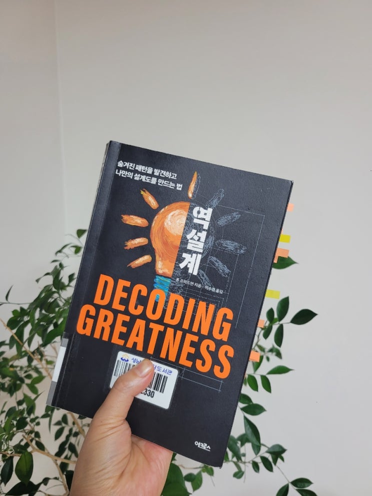 역설계(Decoding Greatness) : 네이버 블로그