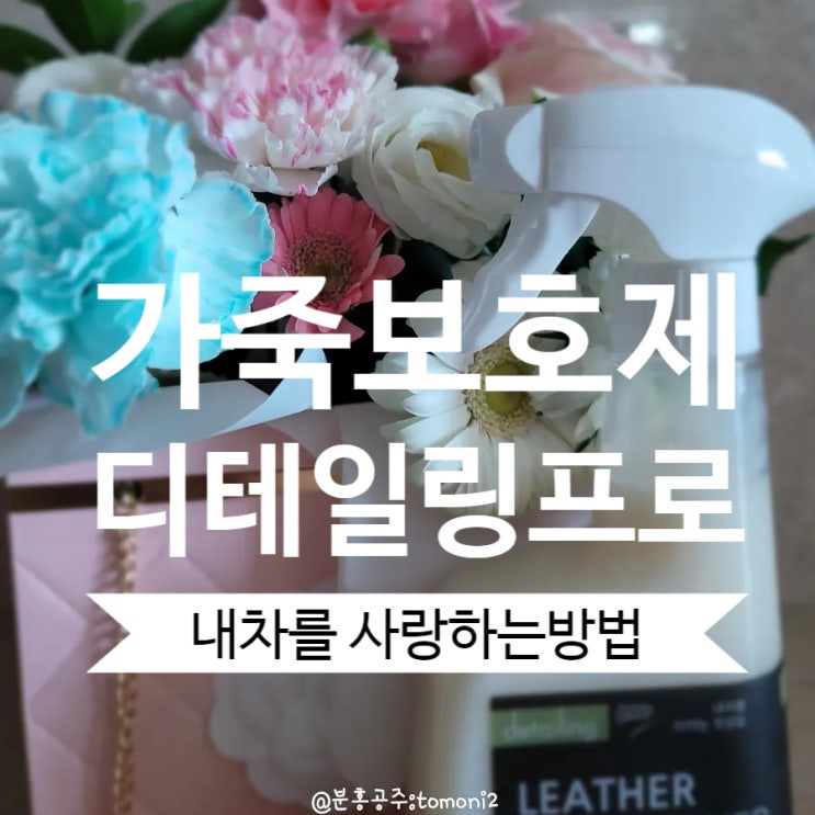자동차시트 디테일링프로 가죽보호제 셀프세차 어렵지 않아요 가죽보호제 가죽복원제 가죽클리너 자동차시트 내부세차 가죽시트
