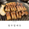 대구 수성구 열무밭에돈 상동 삼겹살 열무국수 맛집 인정 네이버 블로그