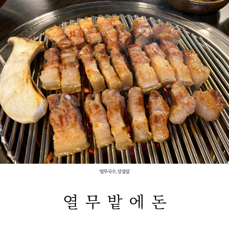 대구 수성구 열무밭에돈 상동 삼겹살 열무국수 맛집 인정 네이버 블로그