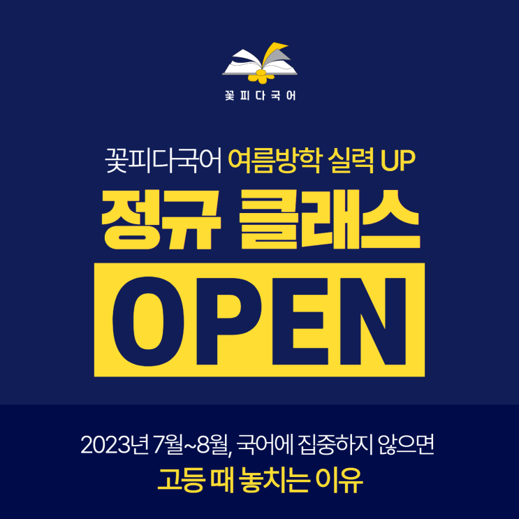 서초 국어학원 여름방학 실력 향상을 원한다면 꽃피다국어 네이버 블로그