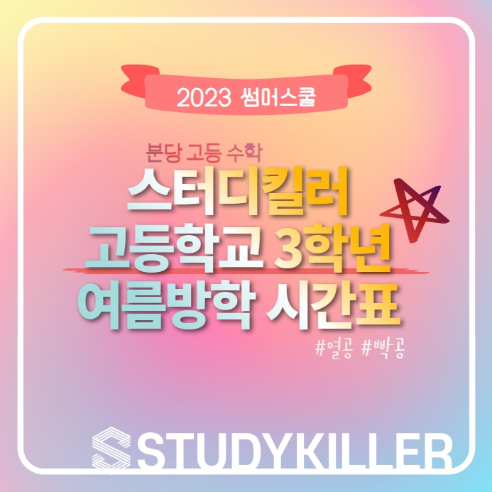 2023 고3 여름방학 특강 시간표정규특강 분당 고등수학 학원 스터디킬러 썸머스쿨 네이버 블로그