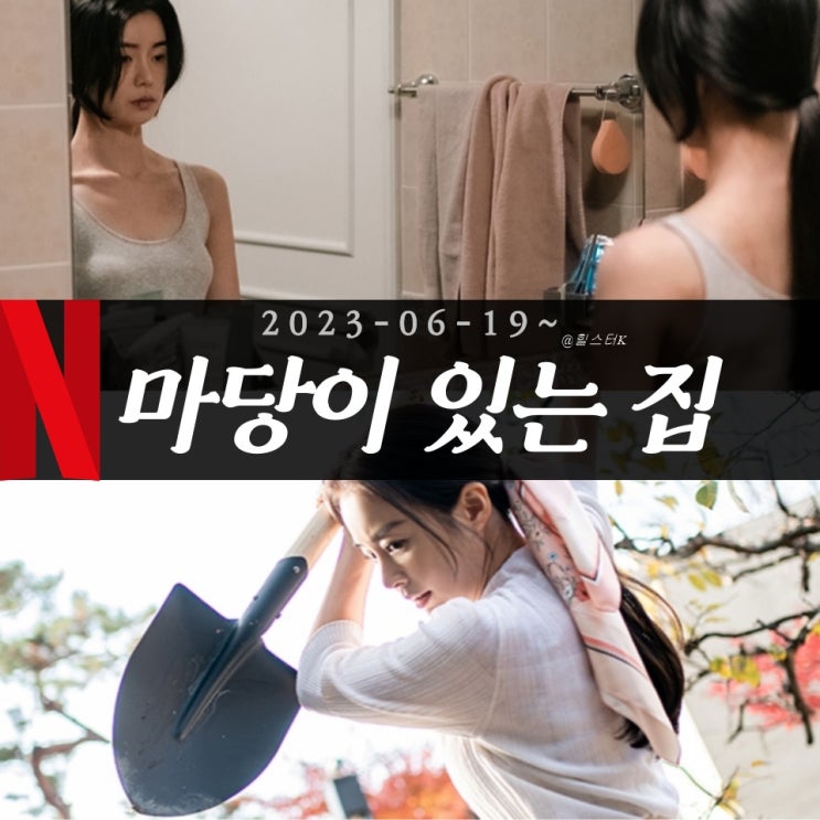 넷플릭스 스릴러 웹드라마 추천 마당이 있는 집 정보 인물관계도 등장인물 김태희 임지연 공식영상 및 방송시간 드라마 줄거리 몇부작