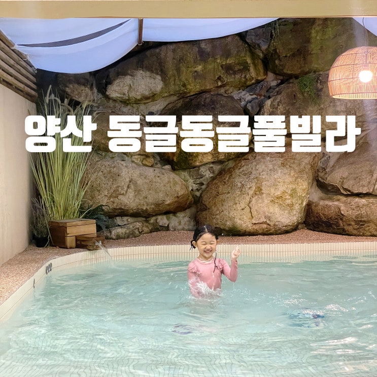 양산 동글동글 키즈풀빌라 아이도 어른도 대만족 네이버 블로그
