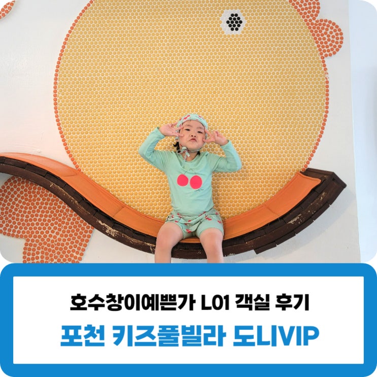 포천키즈풀빌라 펜션 도니VIP 키즈풀빌라 호수창이예쁜가 L01 후기 : 네이버 블로그