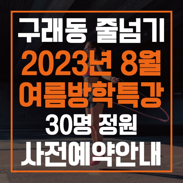 김포 구래동 2023 줄넘기 여름방학특강 사전 모집 안내 네이버 블로그