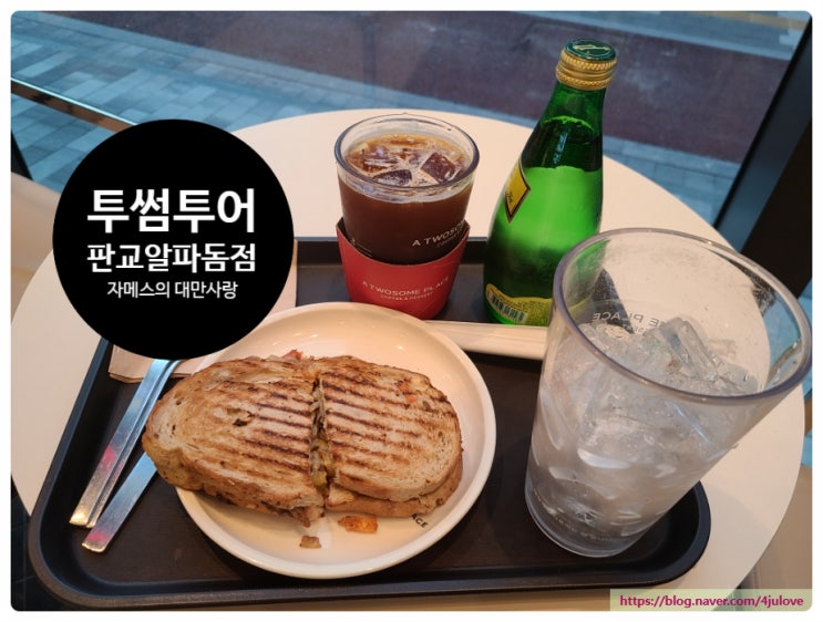 투썸플레이스 판교알파돔점 오랜만에 투썸투어 판교역 카페 가볍게 디저트파니니 And 커피 네이버 블로그