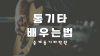 중계동기타학원 통기타 배우는법 기초부터 차근차근 쉽고 재미있게 네이버 블로그