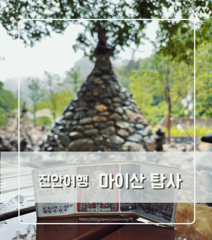 마이산 탑사 가는 길 진안 여행 신비한 돌탑의 세계 아이들과 함께 걷기 좋은 곳 가볼 만한 곳 추천 네이버 블로그