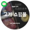 오늘의 배송 맛있고 등급 최고 오늘의 고기 쇼핑몰 리뷰어 모집 네이버 블로그