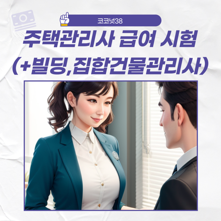 주택관리사 급여월급 시험 일정 전망공인중개사 시험빌딩관리사집합건물관리사 네이버 블로그
