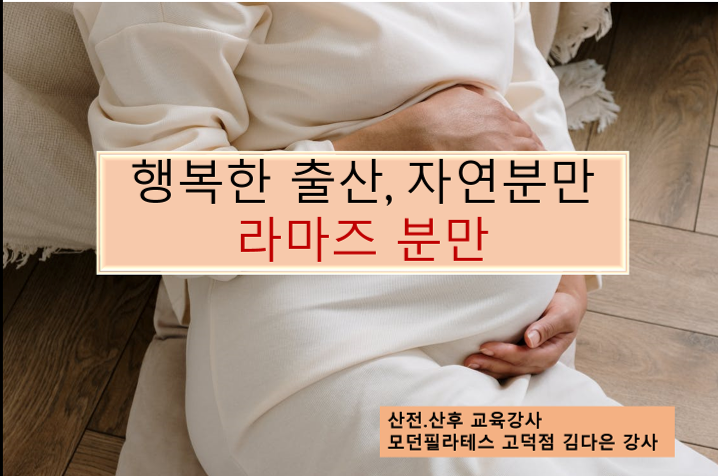고덕 필라테스 모던필라테스 고덕점 임산부 출산 교육 라마즈 분만스터디를 들었어요💛 네이버 블로그