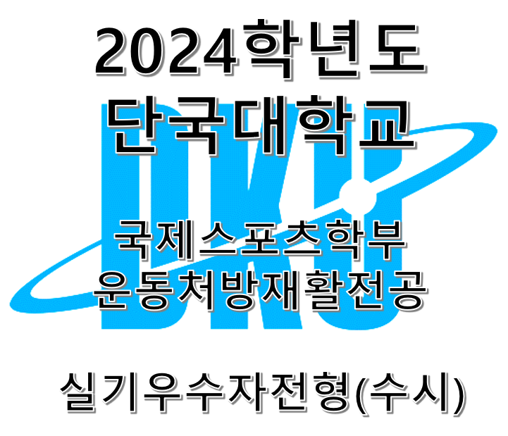 2024학년도 단국대학교 국제스포츠학부 운동처방재활전공 수시모집요강 카파체대입시 의정부교육원 네이버 블로그