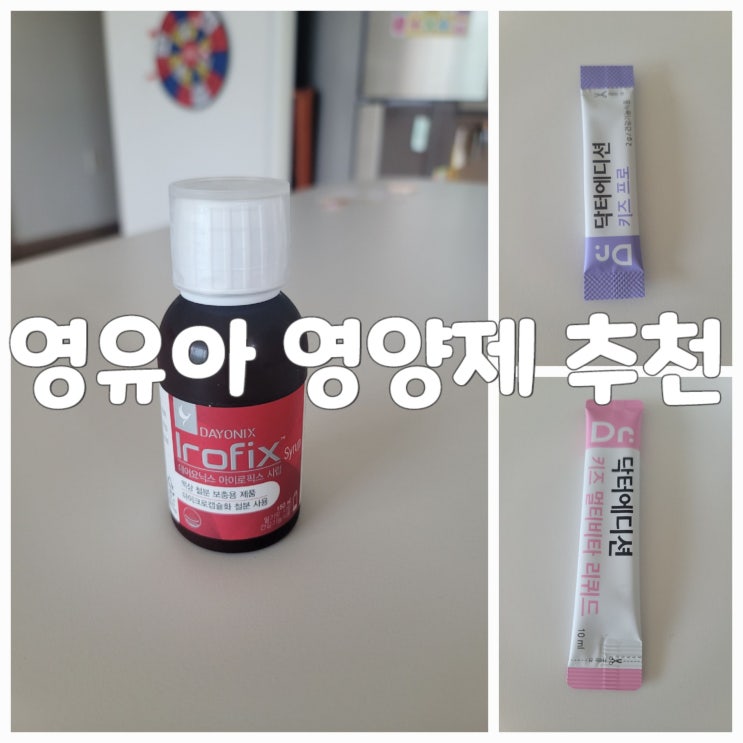 아이 성장과 통잠을 돕는 유아 영양제 추천 철분 보충 데이요닉스 아이로픽스 시럽프로바이오틱스 닥터에디션 키즈 프로종합