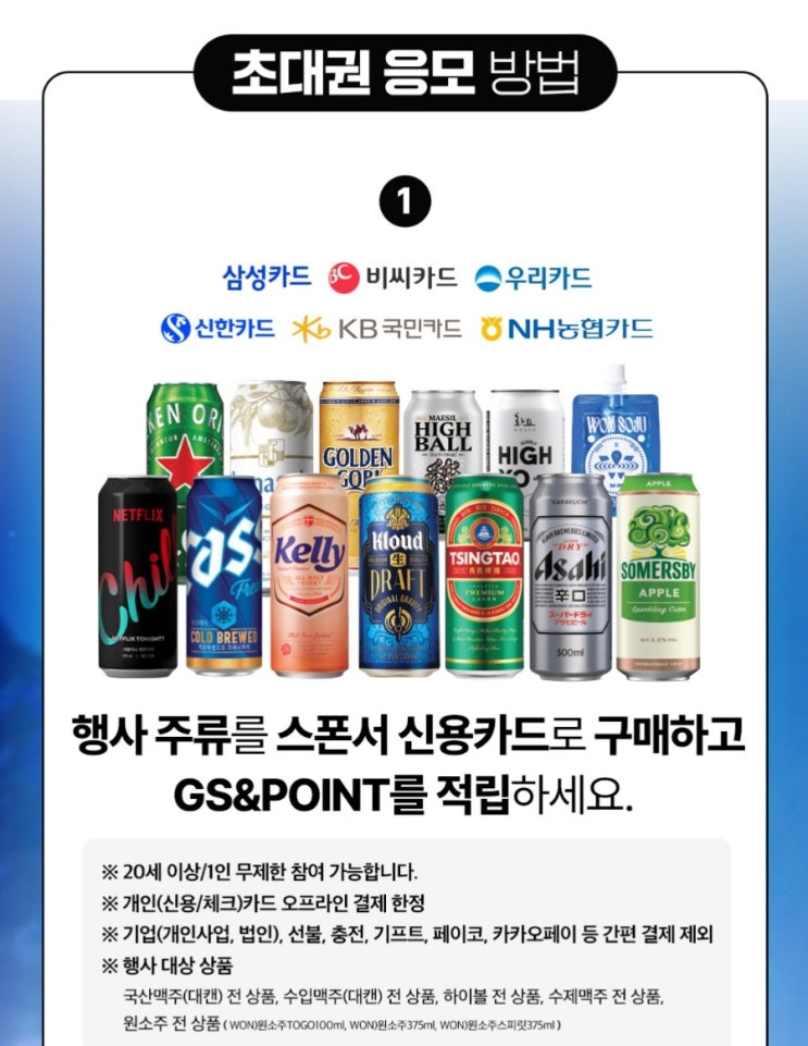 [정보공유] 2023 GS25 뮤비페 /GS 뮤직&비어 페스티벌 초대이벤트/티켓당첨 /응모, 신청방법/ 맥주상품 : 네이버 블로그