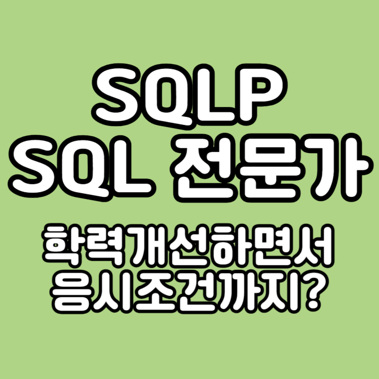 SQL전문가 SQLP 자격증 응시조건 온라인으로 맞추면서 학력개선도 해보자 : 네이버 블로그