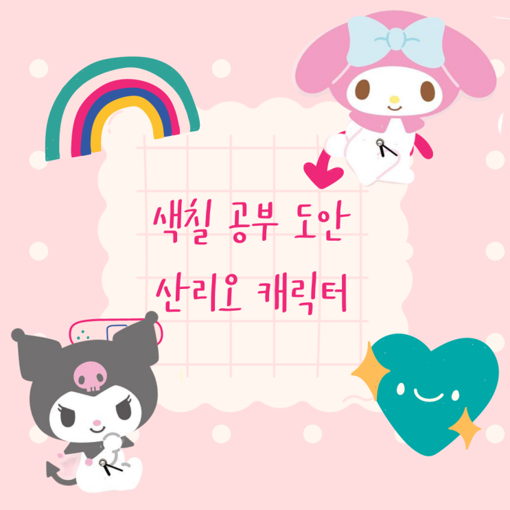 색칠공부 산리오 카카오톡 이모티콘 18종 그림 색칠하기 고화질 색칠 놀이 도안 무료 다운로드 네이버 블로그